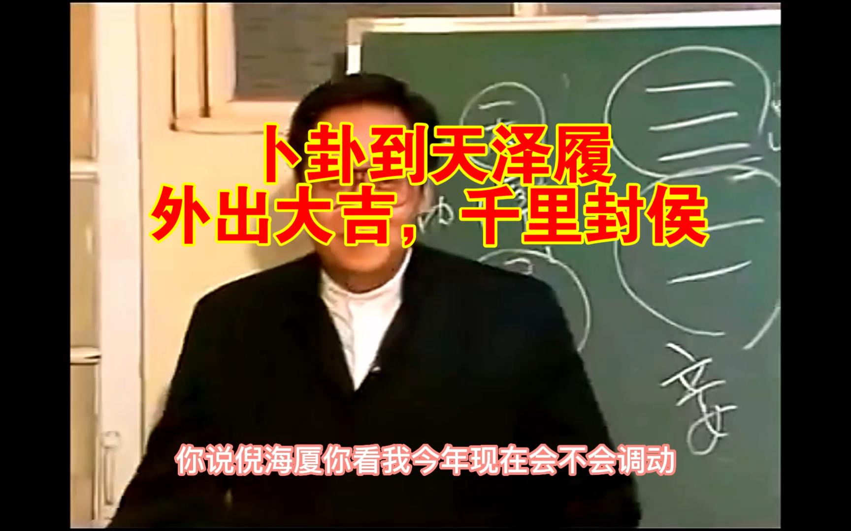 【倪海厦】卜卦卜到天泽履 ,外出大吉,千里封侯