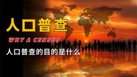 人口普查的目的是什么?真的只是单纯的统计人口吗?