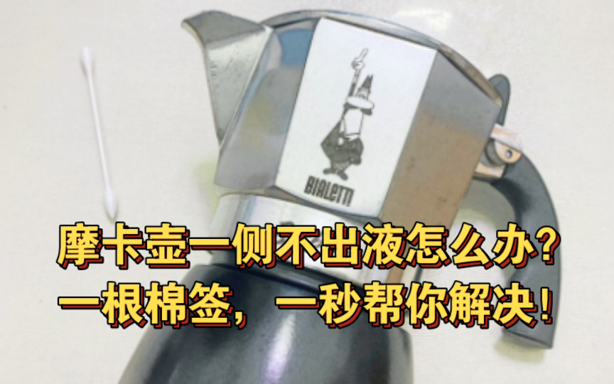 摩卡壶不翻车 | 摩卡壶一侧不出液怎么办?一根棉签,一秒帮你解决。