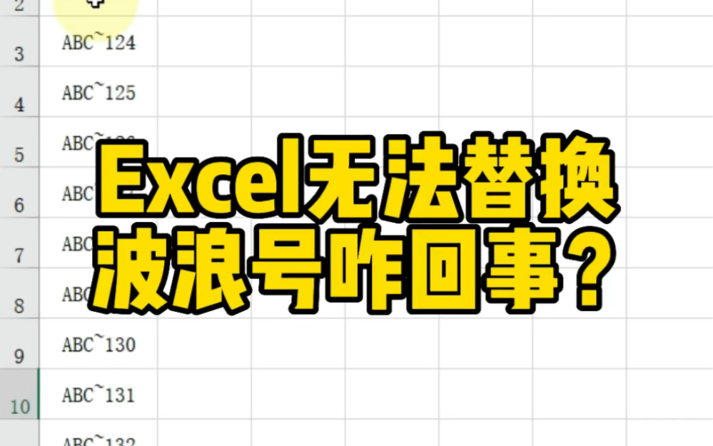 Excel无法替换波浪号咋回事?