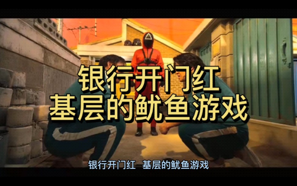 银行开门红:基层的鱿鱼游戏