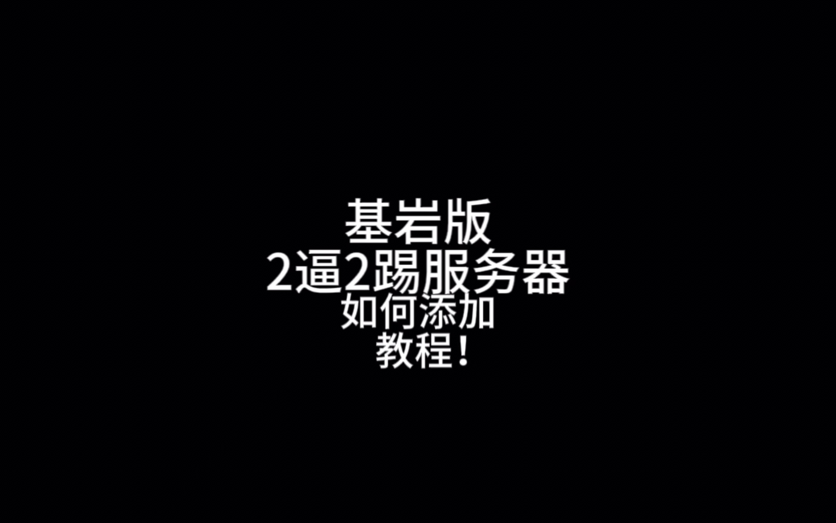 基岩版如何添加2B2T服务器?教程!