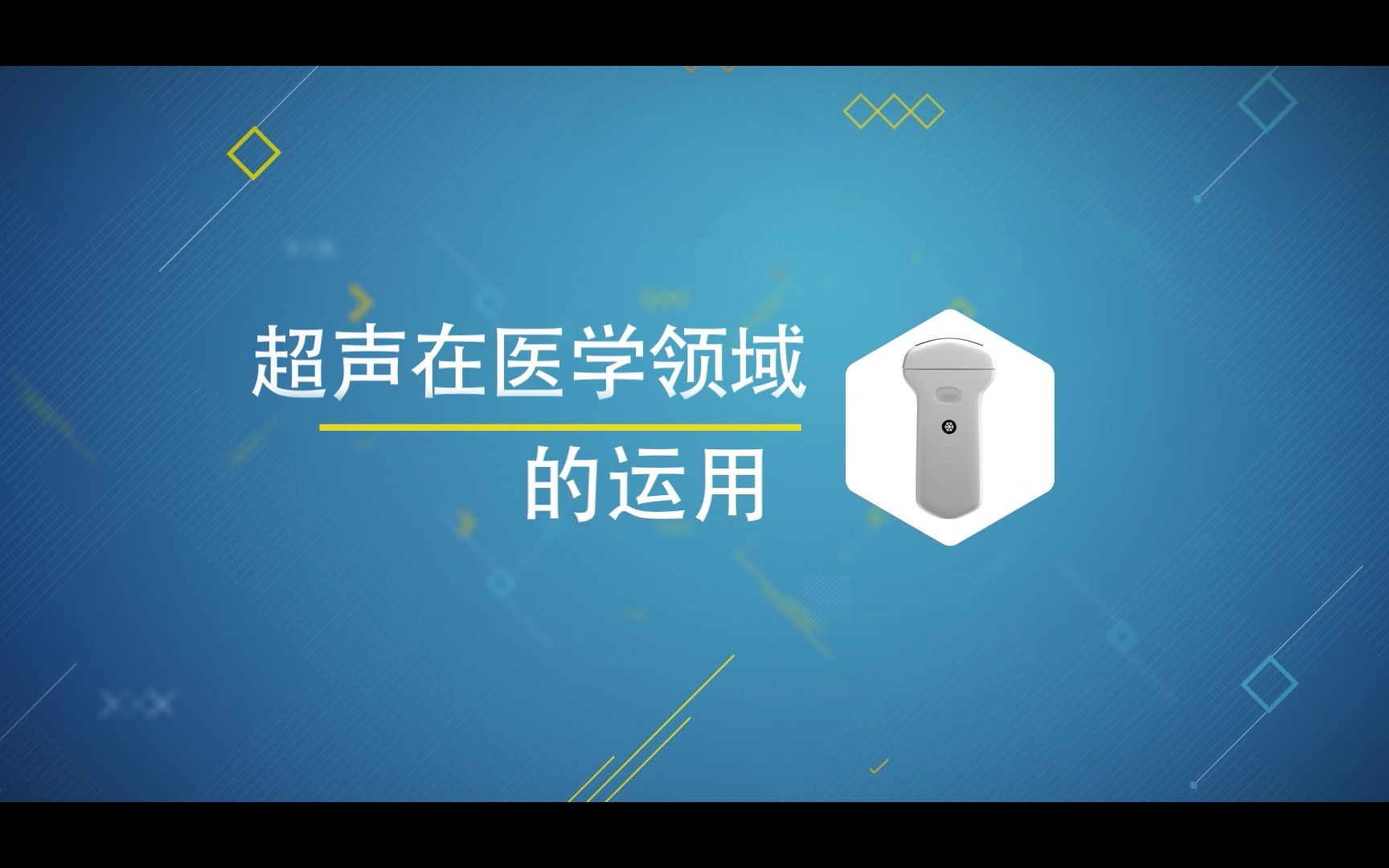 超声在医学领域的运用