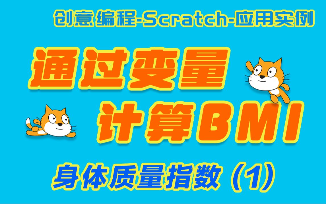 「Scratch应用实例」身体质量指数P1-用变量求BMI