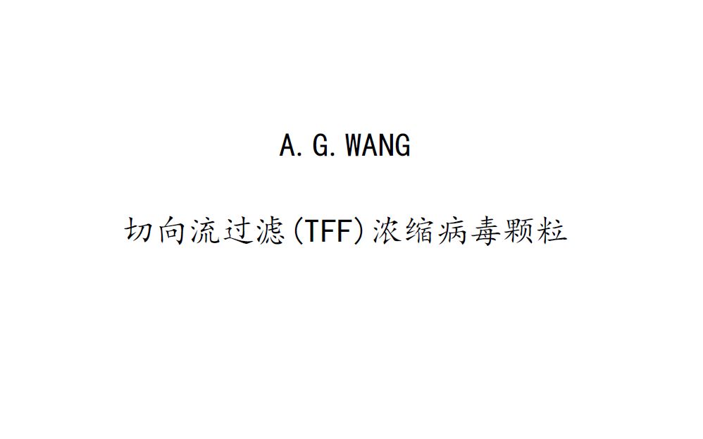 切向流过滤(TFF)浓缩病毒颗粒——8_TFF过滤过程