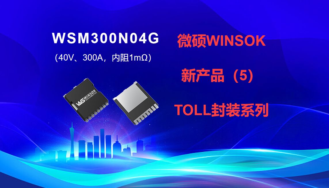 微硕WINSOK推出TOLL封装MOS管-WSM300N04G,电压40V、电流...
