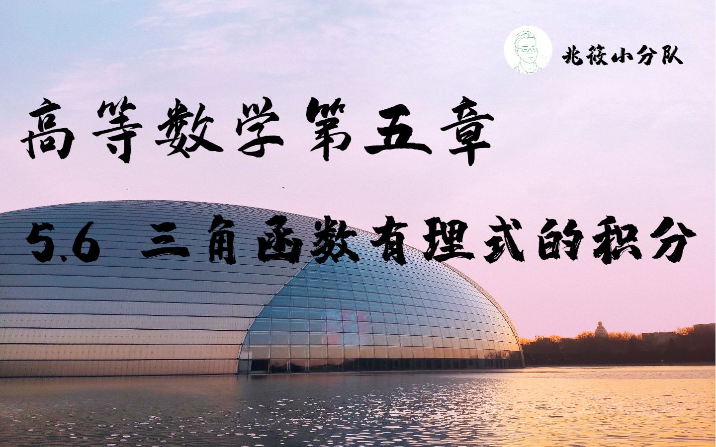 【兆筱】轻松学习高等数学 | 5.6 三角函数有理式的积分