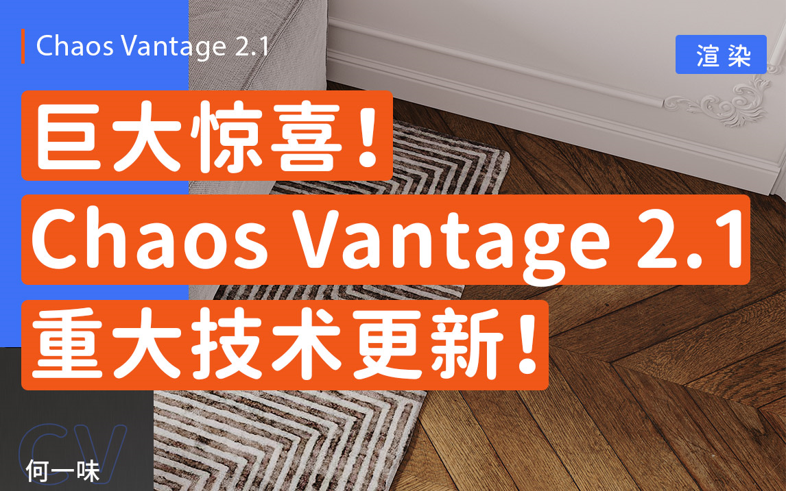 Chaos Vantage 2.1 技术重大更新和教程,拯救低配显卡,渲染高清动画!