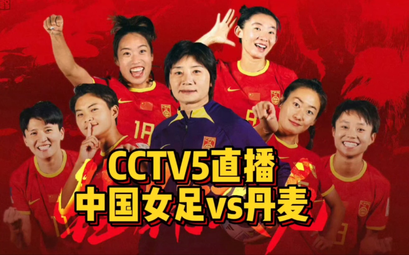 CCTV5直播!中国女足vs丹麦女足,出线生死战不容有失