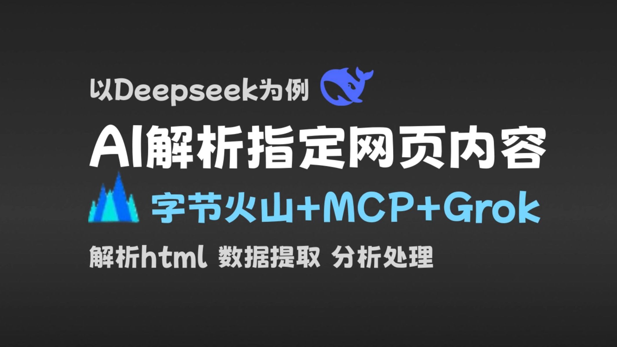 ...让AI帮你解析看不懂的网页?【火山方舟插件/MCP/Grok】保姆级教程
