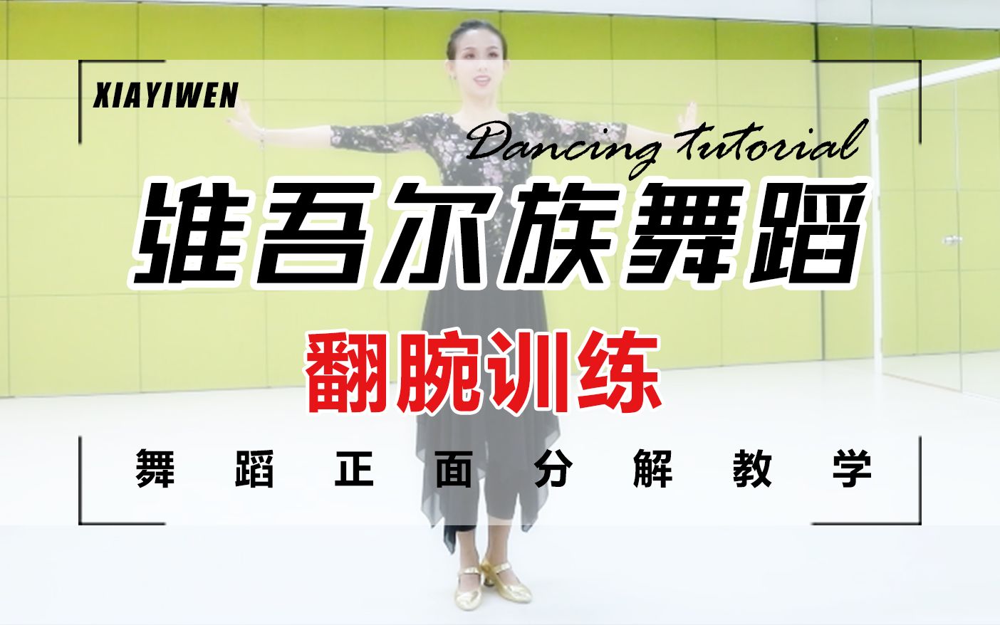 【夏一雯】零基础简单易学中国舞《维族舞蹈基本手部动作——翻腕》...