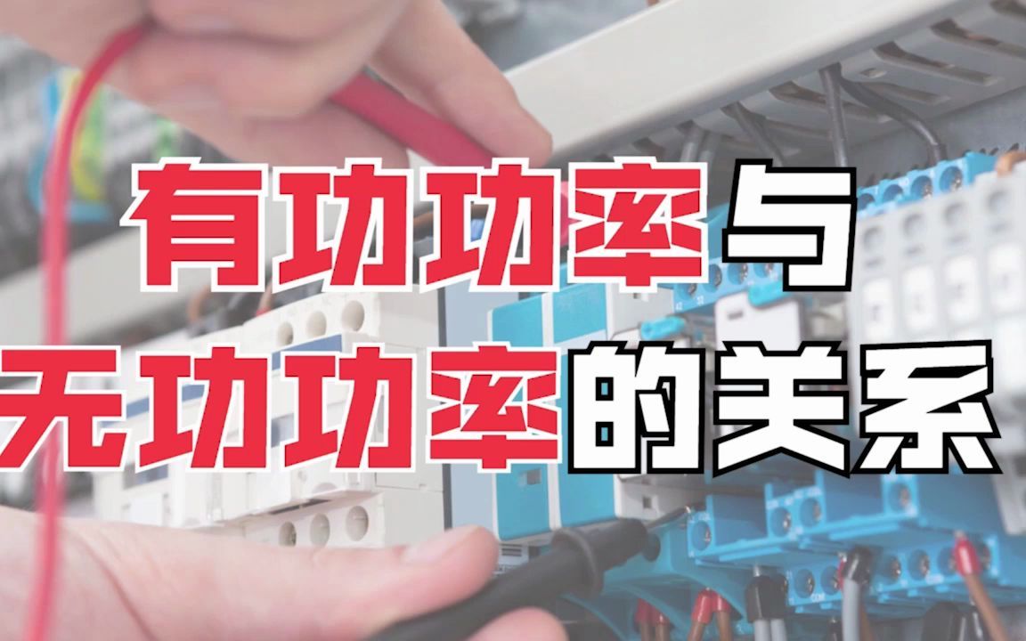 拿啤酒举例,带你理解视在功率、有功功率和无功功率