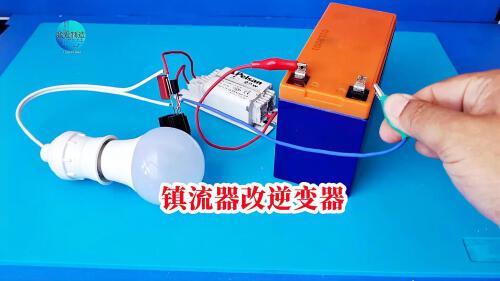 拆旧的日光灯镇流器不要丢,这样简单改造一下,制作12V逆变器