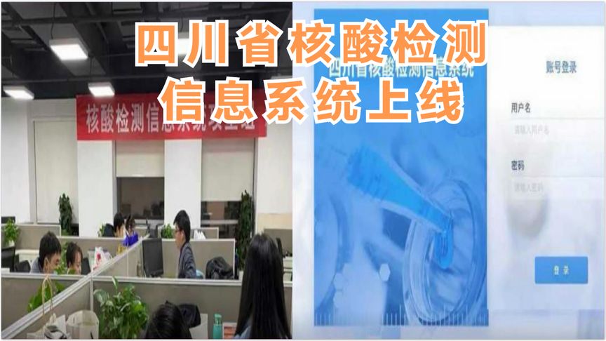 成都热榜:四川省核酸检测信息系统上线!可实时掌控各地检测信息