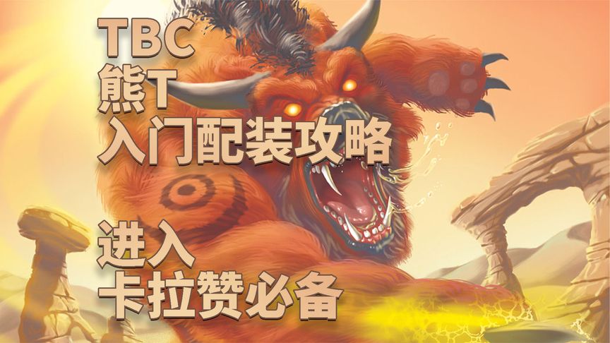 魔兽世界怀旧服:TBC熊T入门配装攻略,进入卡拉赞必备