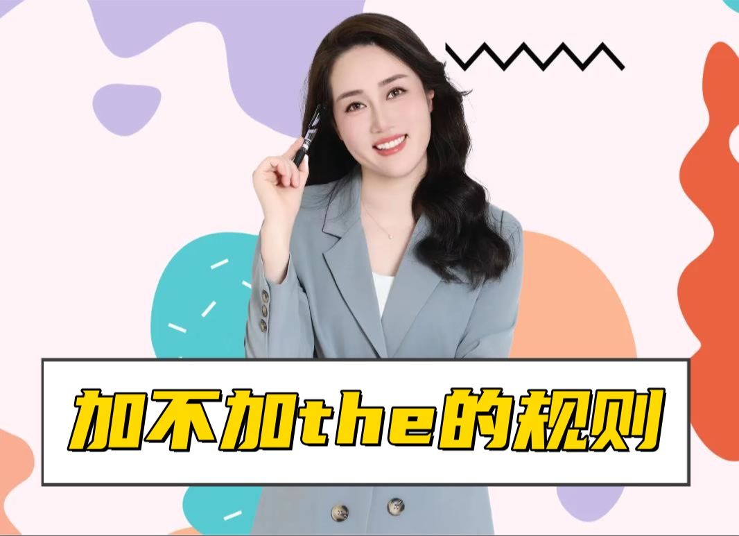 一个口诀搞定加不加the的规则,巧学英语!