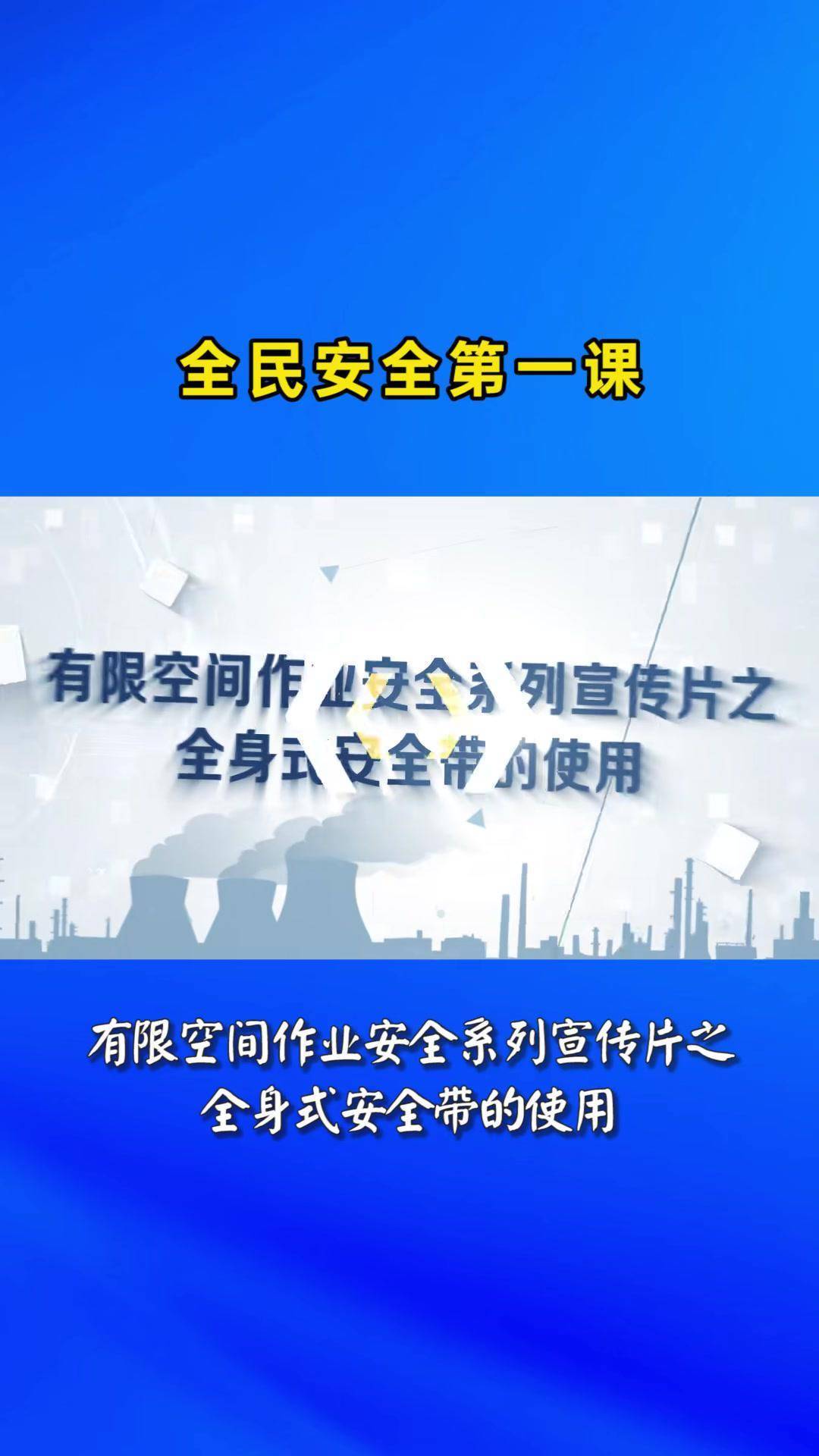 #应急科普全身式安全带的使用#安全生产#全民安全第一课(素材来源:...