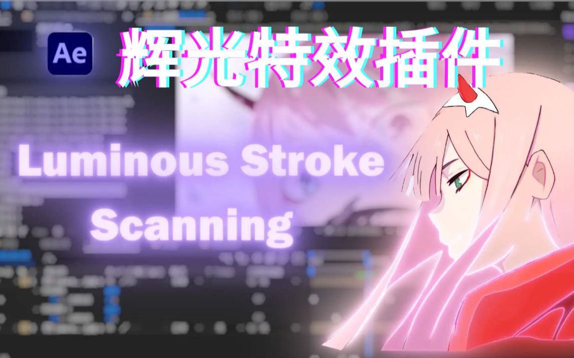 【pr/ae】别再用自带的发光工具了!教你一招一键生成完美发光效果!