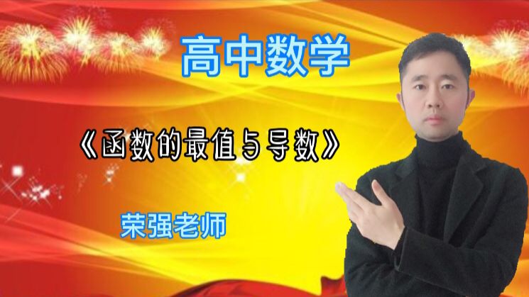 高中数学选修教材导数第10课时《函数的最值与导数》 全民求知季