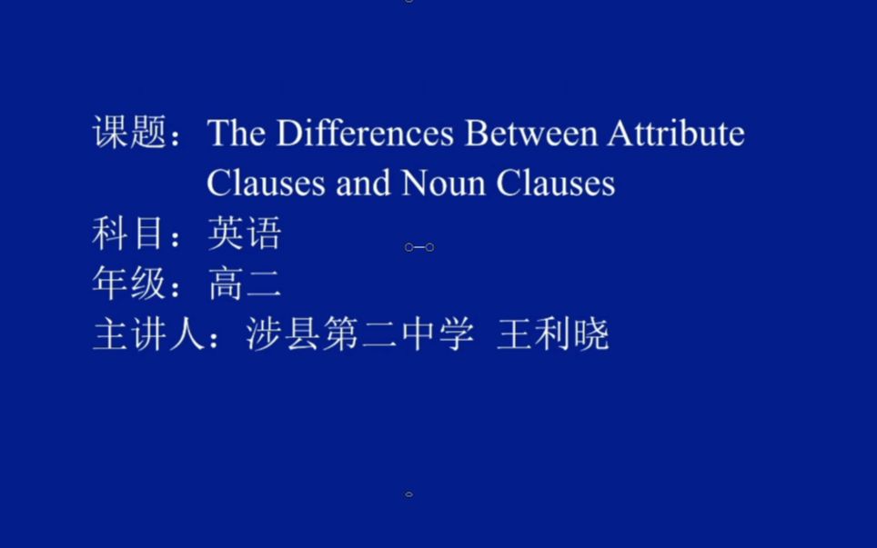 《定语从句和名词性从句的区别》王利晓 课堂实录