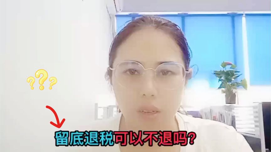 留抵退税可以不退吗?@中视频伙伴计划官号