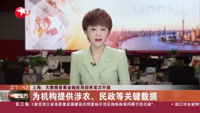 上海:大数据普惠金融应用迎来首次升级