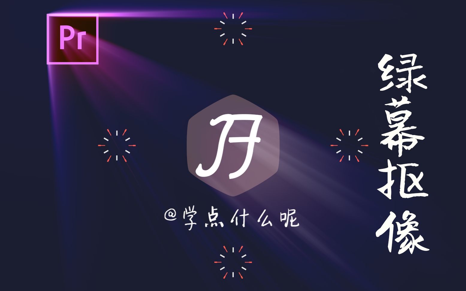 【PR】超简单一键绿幕抠像,让你随心所欲换视频背景