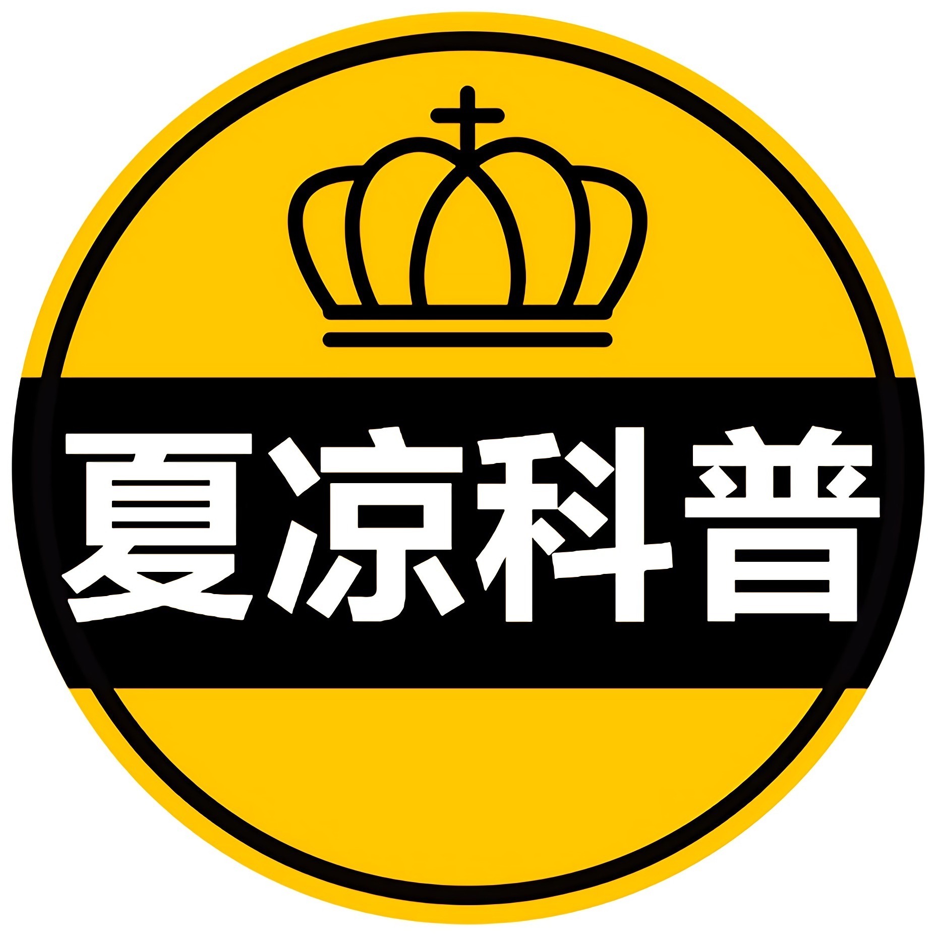 夏凉科普