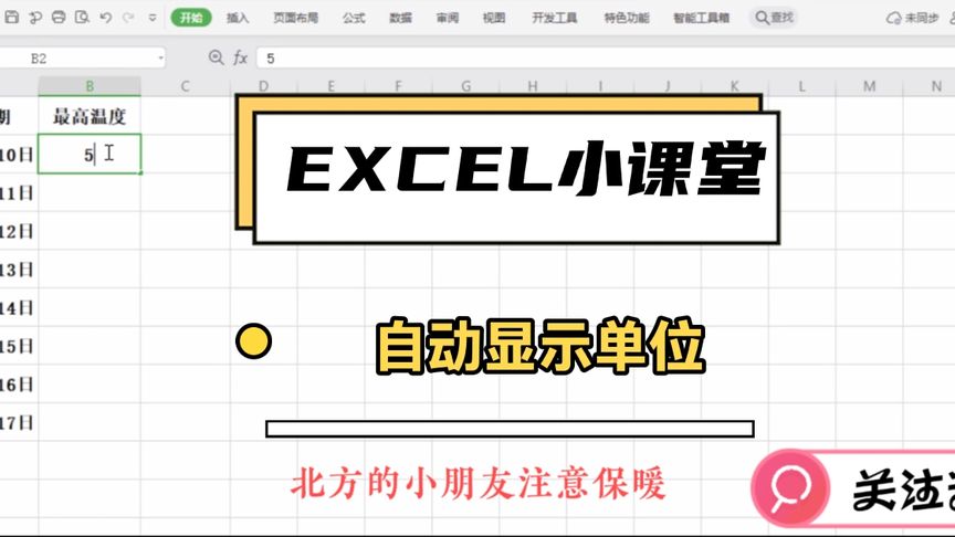 excel小课堂-自动显示单位