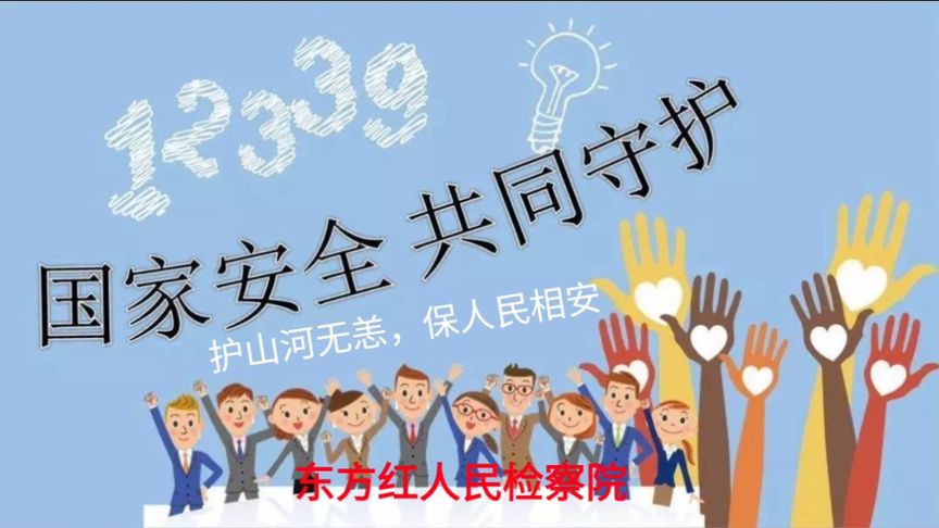 东方红人民检察院和小学生一起学习《中华人民共和国国家安全法》