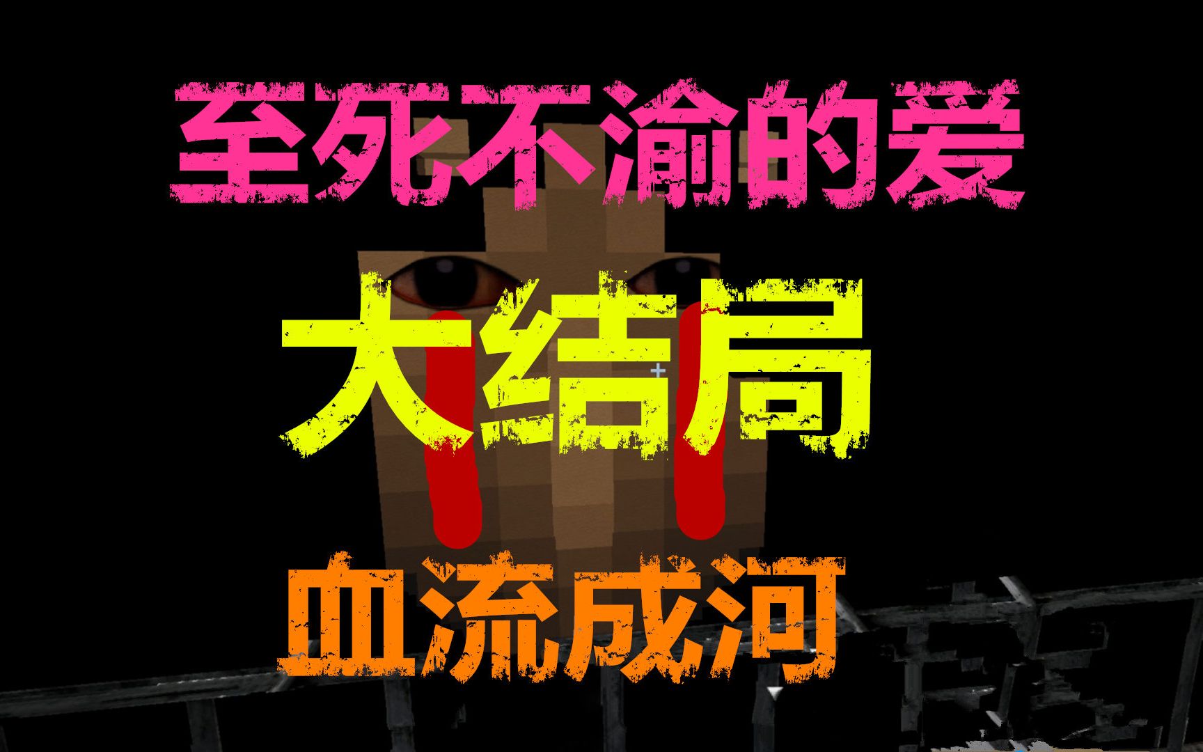 我的世界:沫奇至死不渝的爱大结局 血流成河