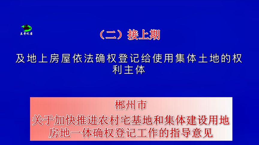 湖南郴州,农村房地一体确权登记工作,严格规范确权登记主体资格
