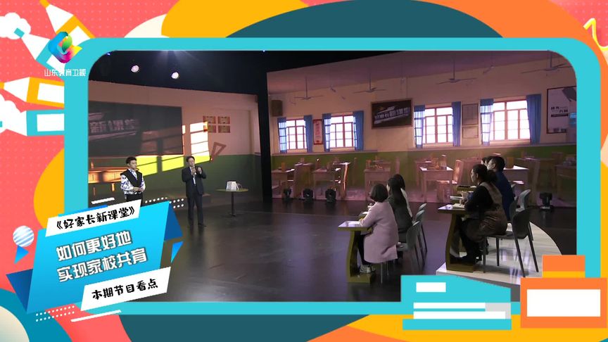 【完整】《好家长新课堂》第57期:如何更好是实现家校共育