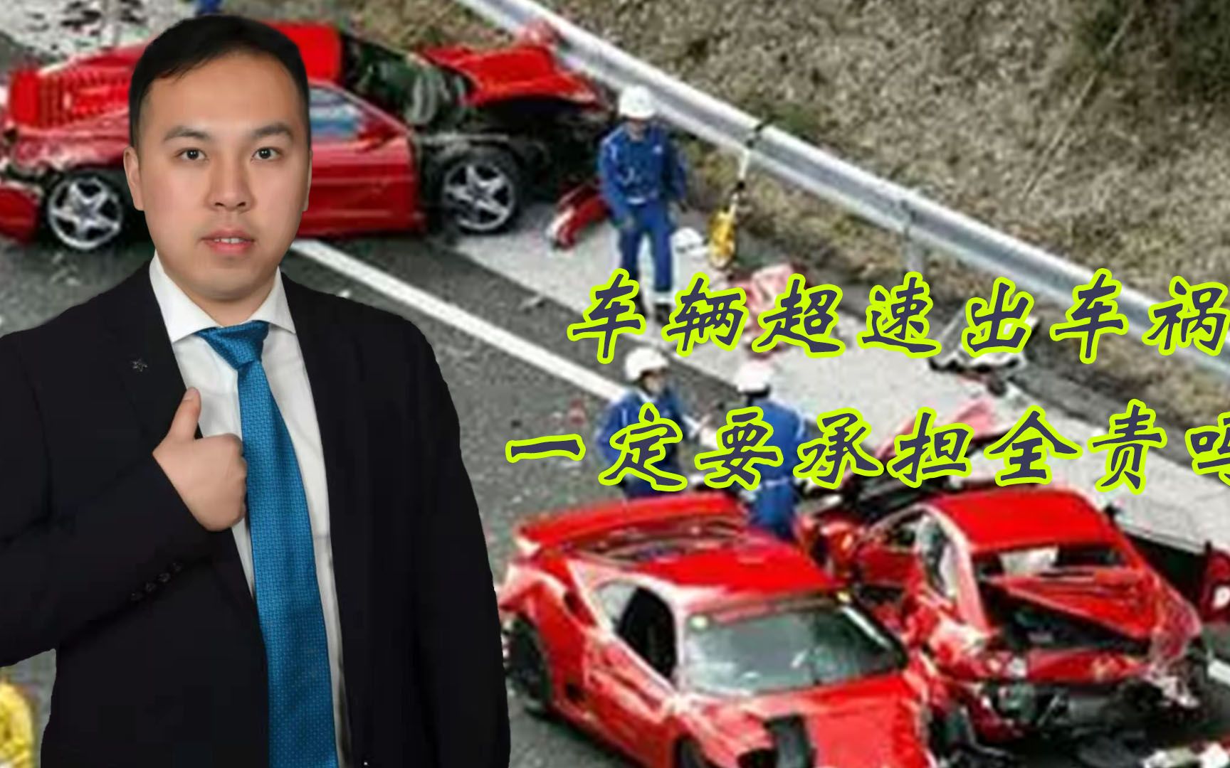 车辆因超速出车祸,需要承担全责吗?看看法律如何规定的