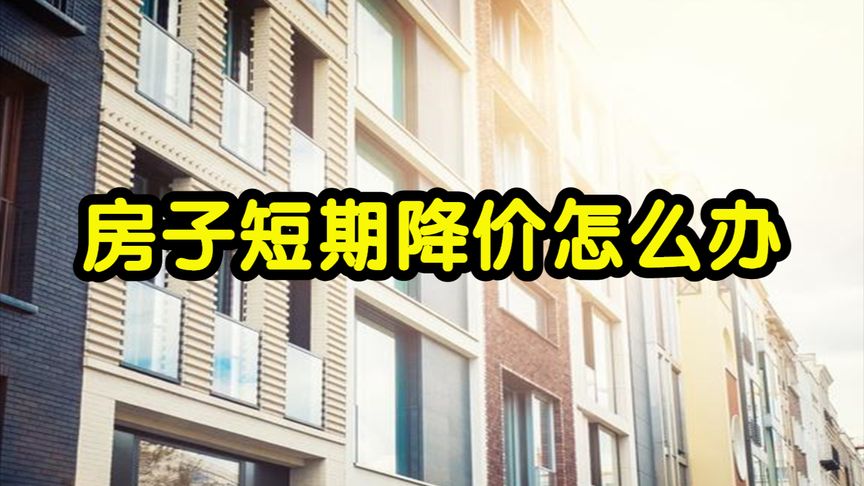 新买的房子短期内降价了,能退房退差价吗?告诉你正确答案!
