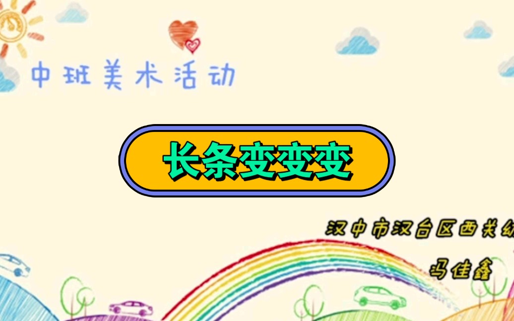 幼儿园公开课||中班美术《长条变变变》课堂实录+PPT课件+教案+反思