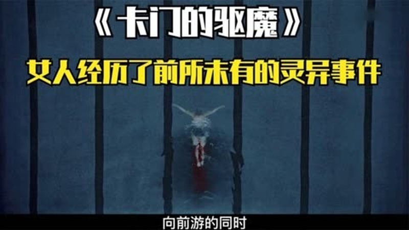 恐怖电影《卡门的驱魔》惊悚来袭!