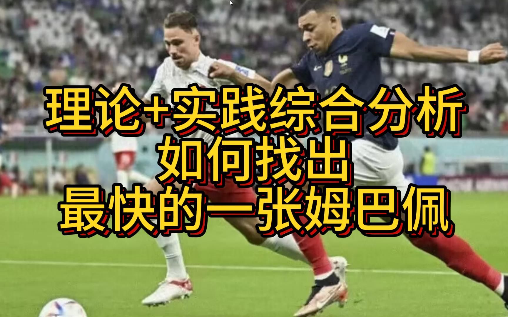 【实况足球国际服/国服】如何找出并加点出最快的姆巴佩,理论+实践...