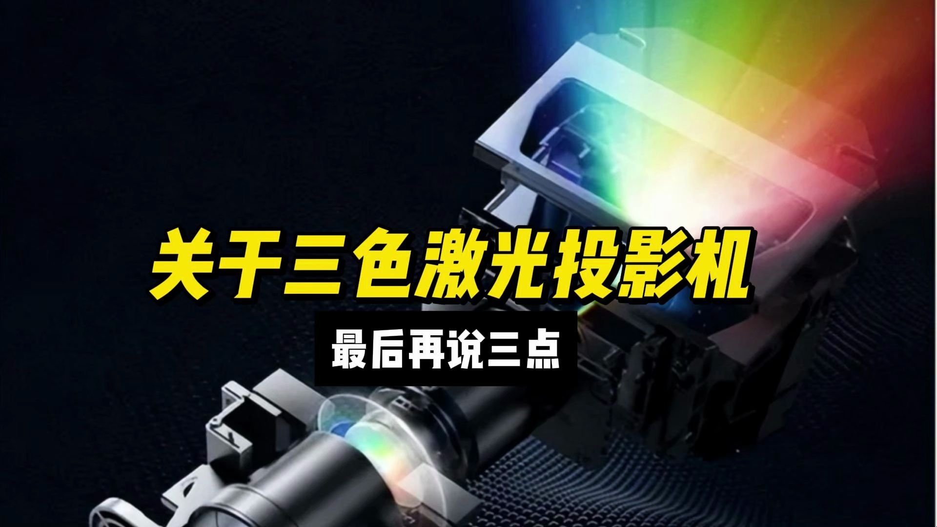 关于三色激光投影机,最后再说三点!