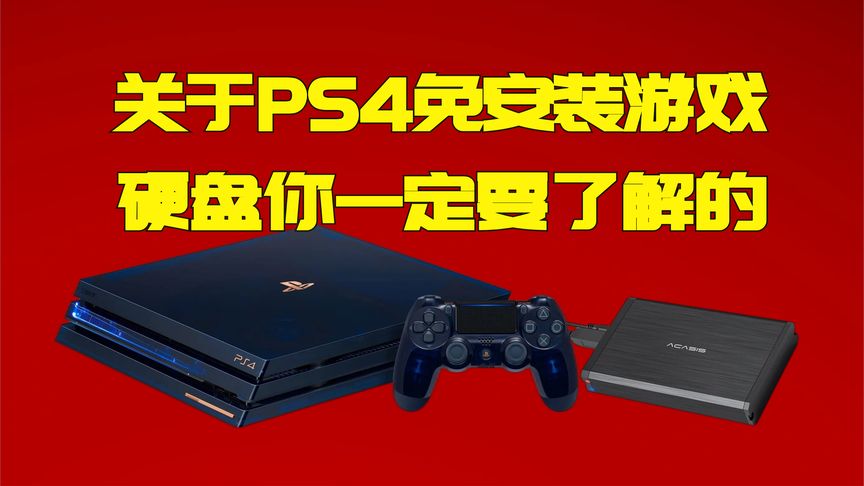 ps4免安装游戏硬盘 ps4游戏硬盘