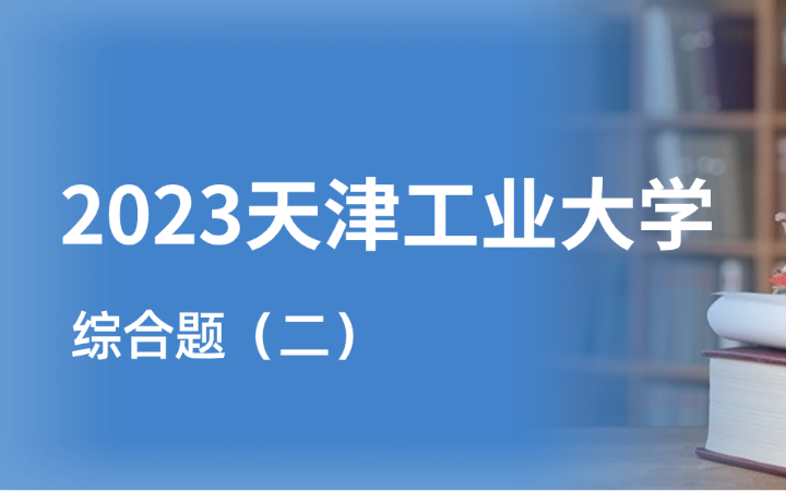 信号与系统真题讲解系列31——23天津工业大学综合题(二)