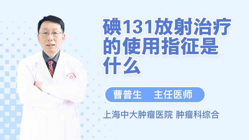 专家科普:碘131放射治疗的使用指征是什么