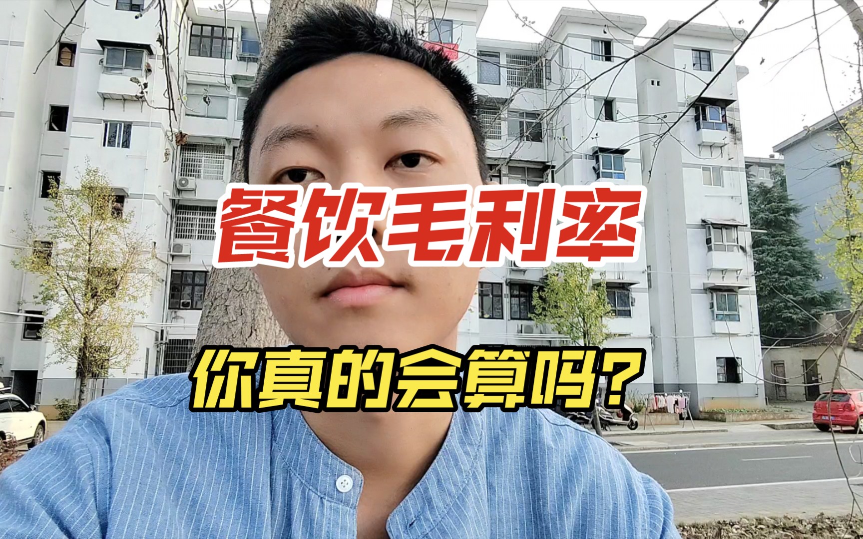 好家伙,你连毛利率都不会算?这三个公式做餐饮的一定要学会。
