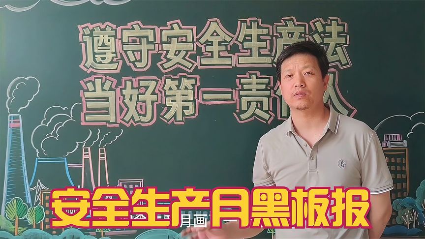 安全生产月黑板报,配上这些漂亮插图,板报就美观大气