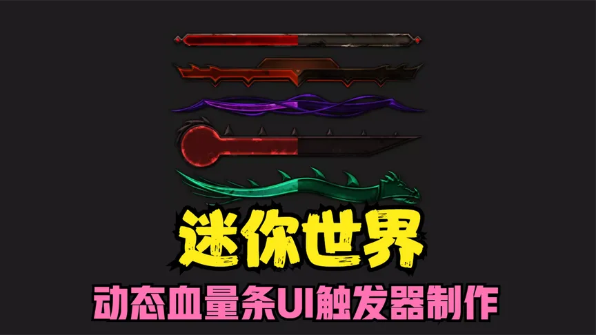 迷你世界动态血量条UI触发器制作思路