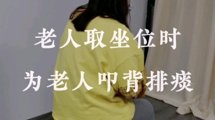 养老护理演练,教你老人取坐位时,为老人叩背排痰