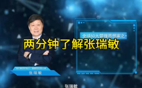 两分钟了解张瑞敏