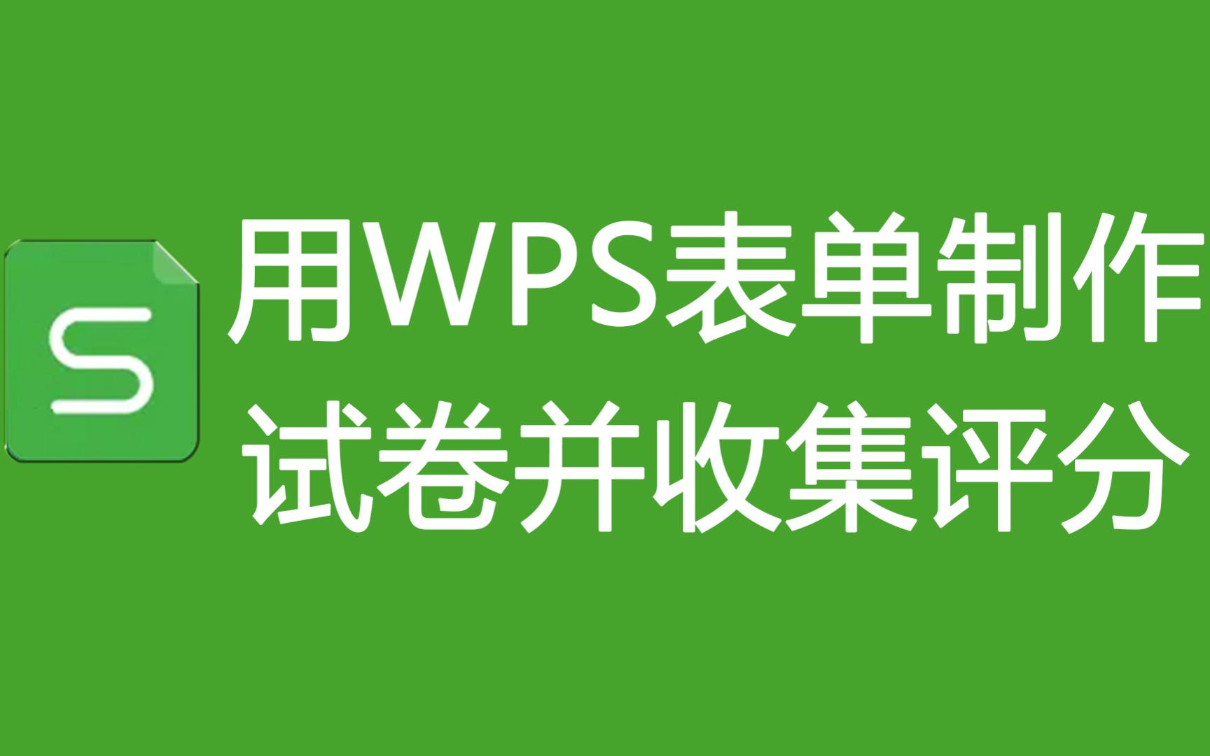 用WPS表单制作试卷并收集评分