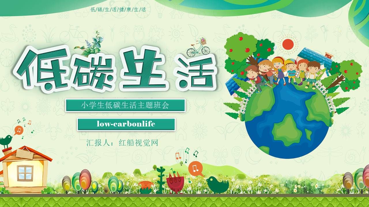 小学生低碳生活主题班会PPT
