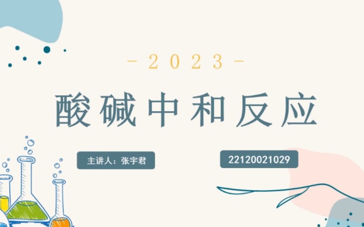 【微课】酸碱中和反应